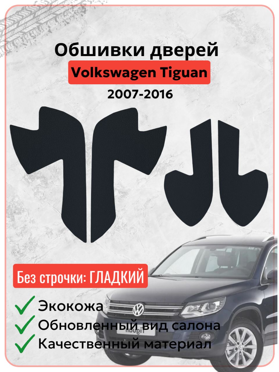 Вставки в дверные карты Фольксваген Тигуан 1 / Volkswagen Tiguan 1 (2007-2016 г. в.), черная экокожа, накладки, обшивка тюнинг