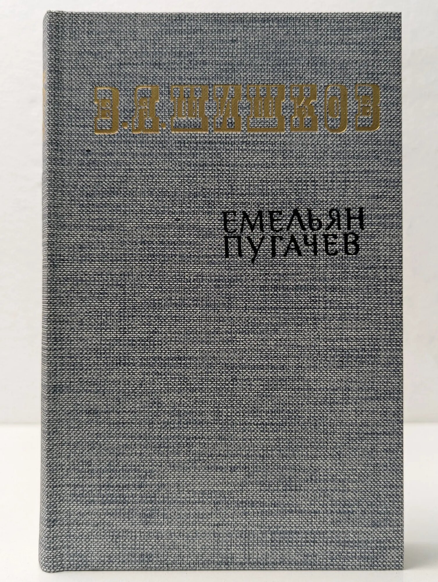 Емельян Пугачев. Книга 3 Шишков Вячеслав Яковлевич 1985