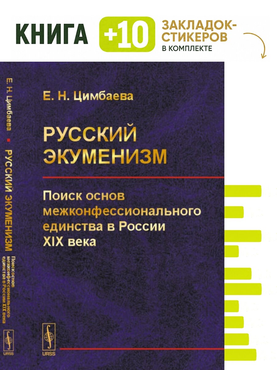 Русский экуменизм. Поиск основ межконфессионального единства в России XIX века. Комплект: книга + 10 закладок-стикеров