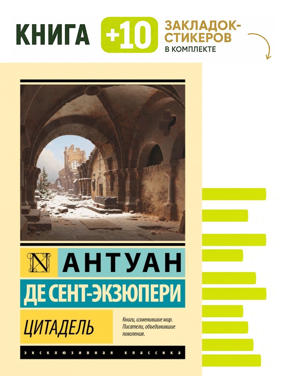 Цитадель. Комплект: книга + 10 закладок-стикеров