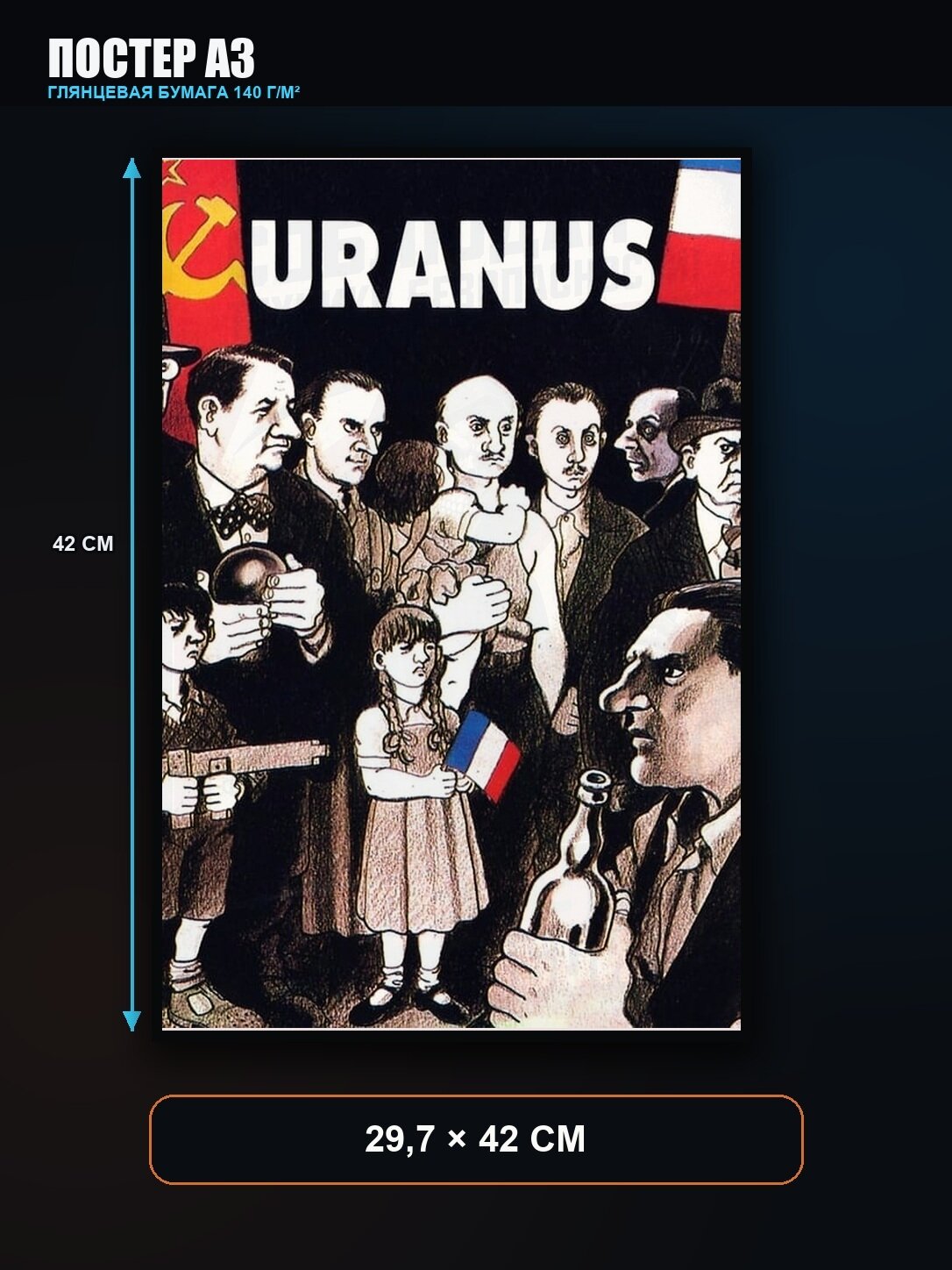 Постер Уран
