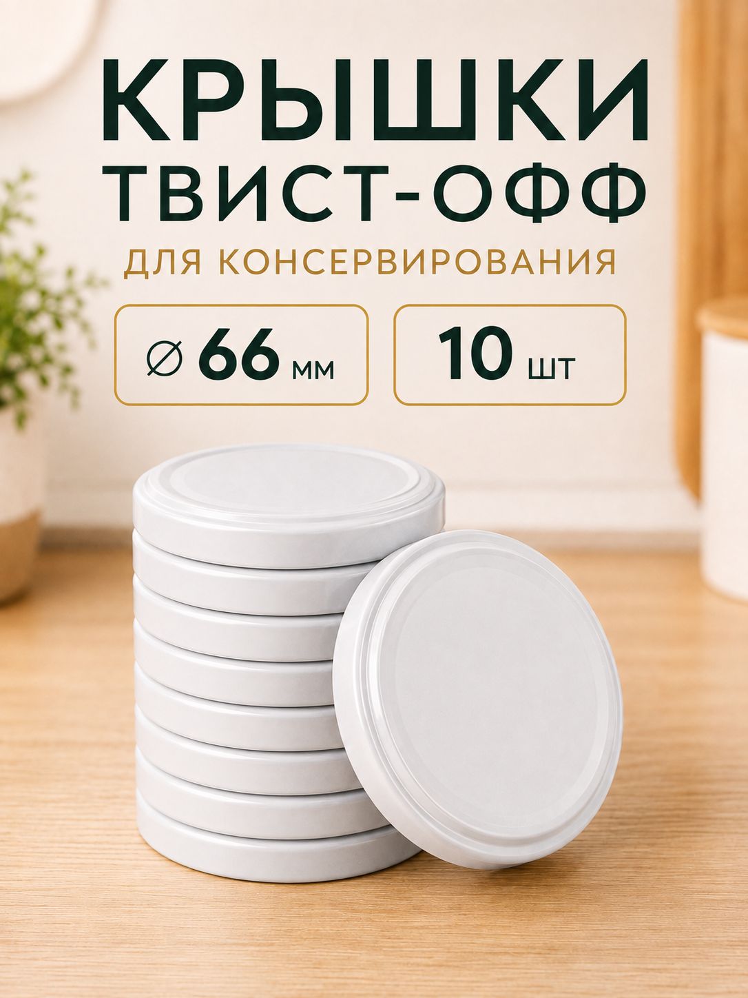 Крышки для банок винтовые 66 мм, набор 10 шт. Твист-офф, металлические, белые, для консервирования. Крышечки можно применять для варенья, солений, овощных заготовок и другой продукции.