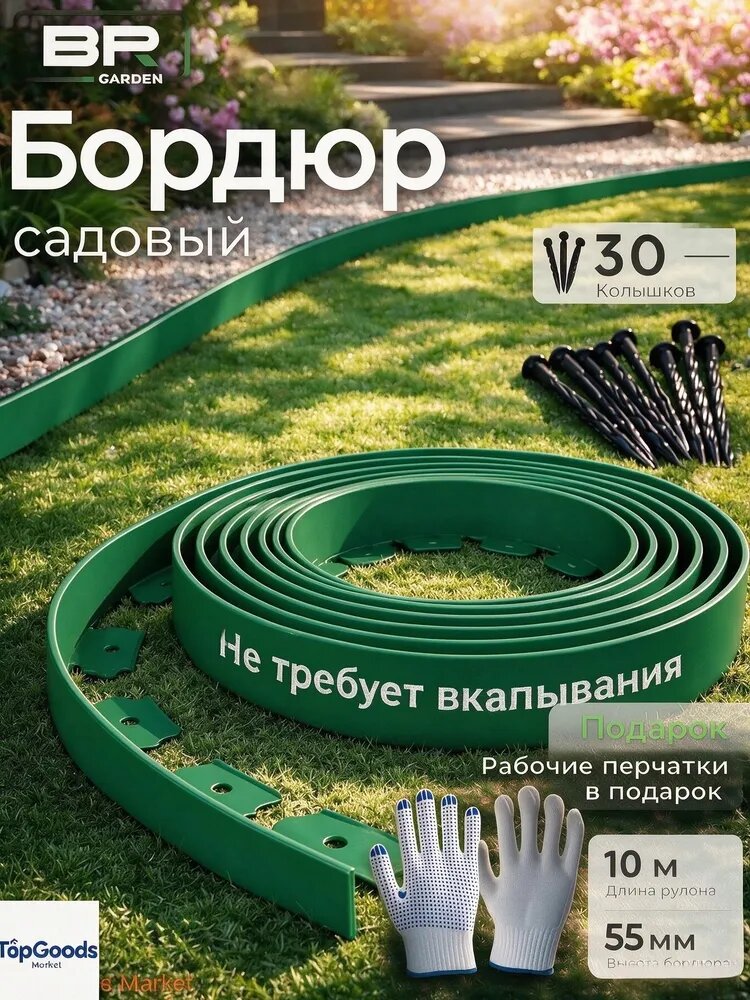 Бордюр садовый