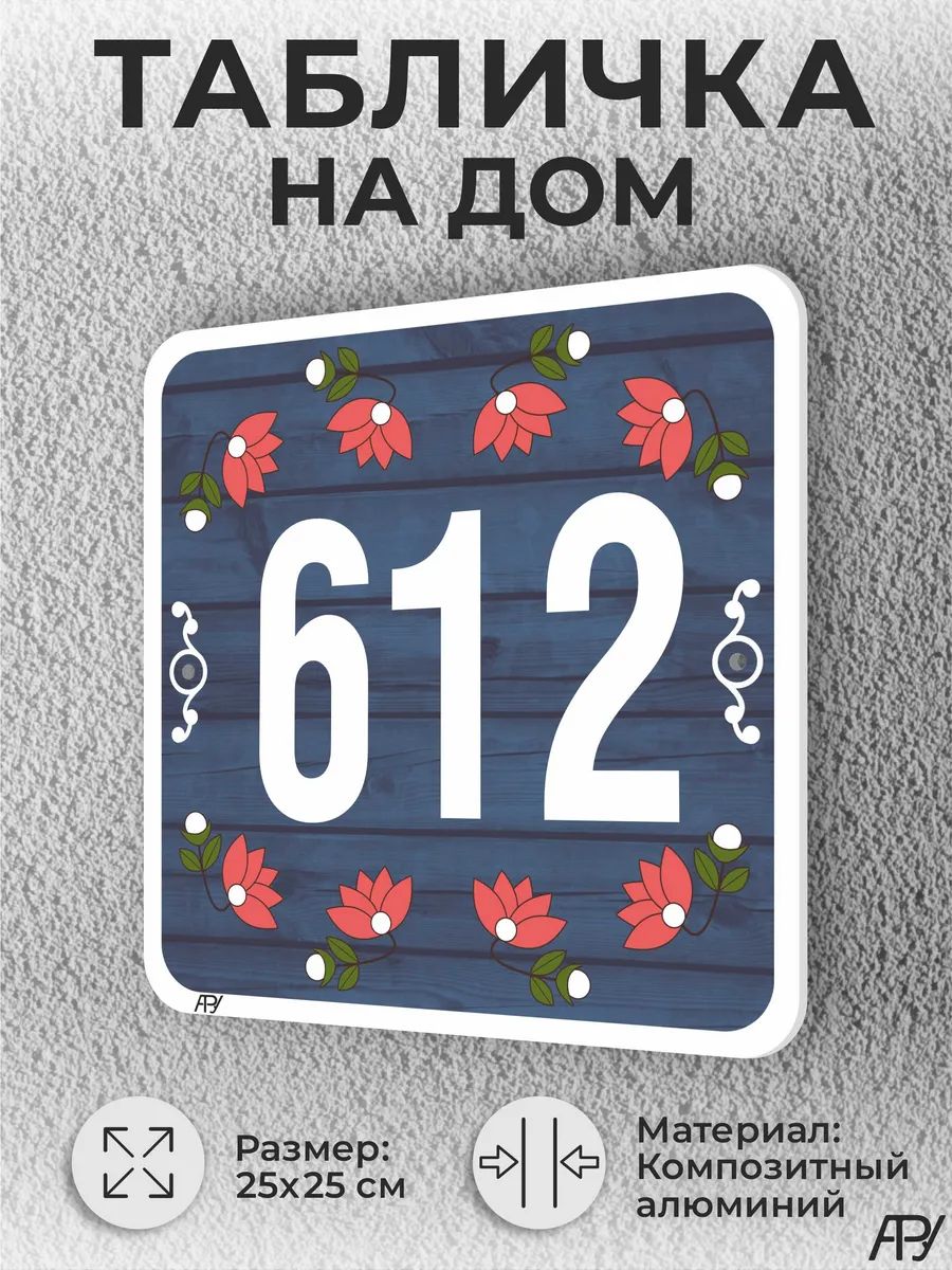 Адресная табличка с номером дома "литая" №1612 (имитация)