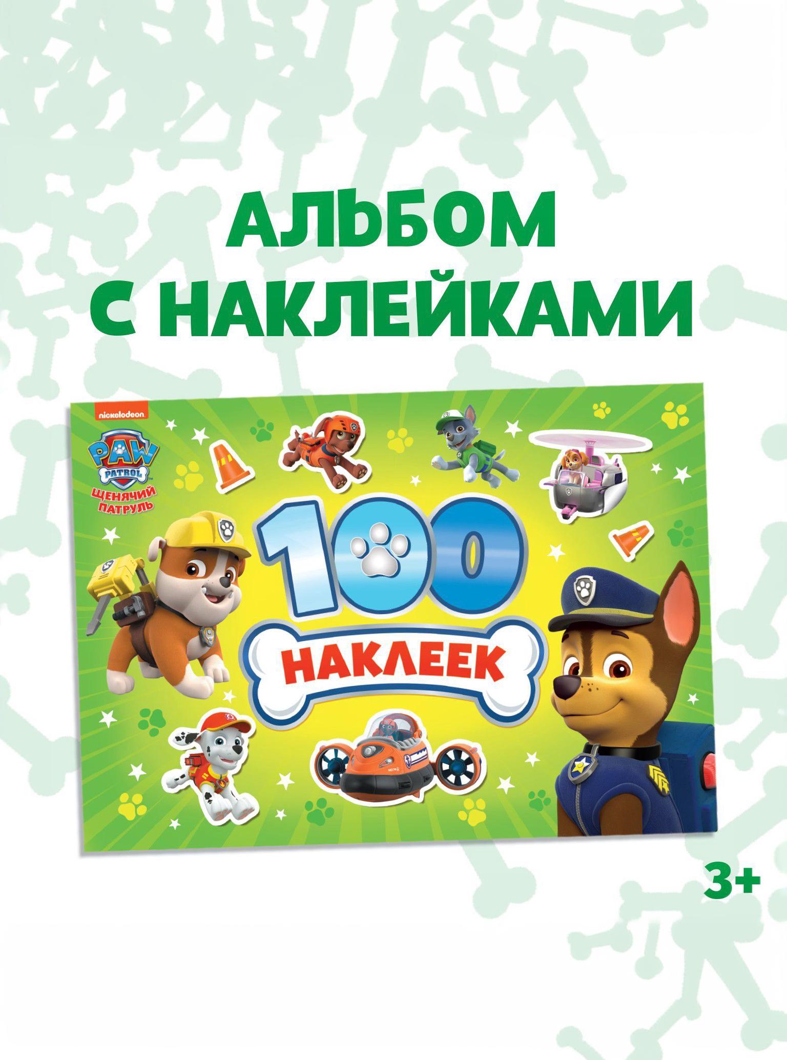 Альбом 100 наклеек Щенячий патруль