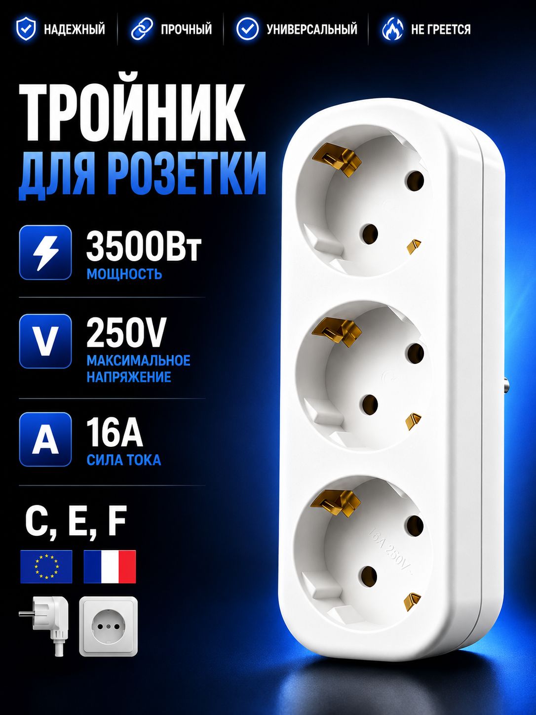 Тройник для розетки разветвитель сетевой белый (с заземлением)