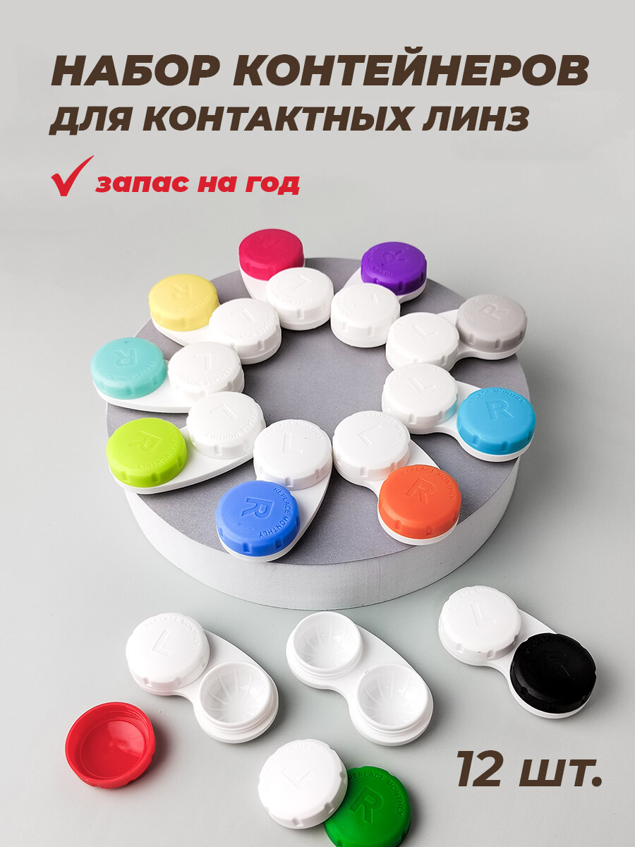 Набор контейнеров для хранения контактных линз 12 штук, на год