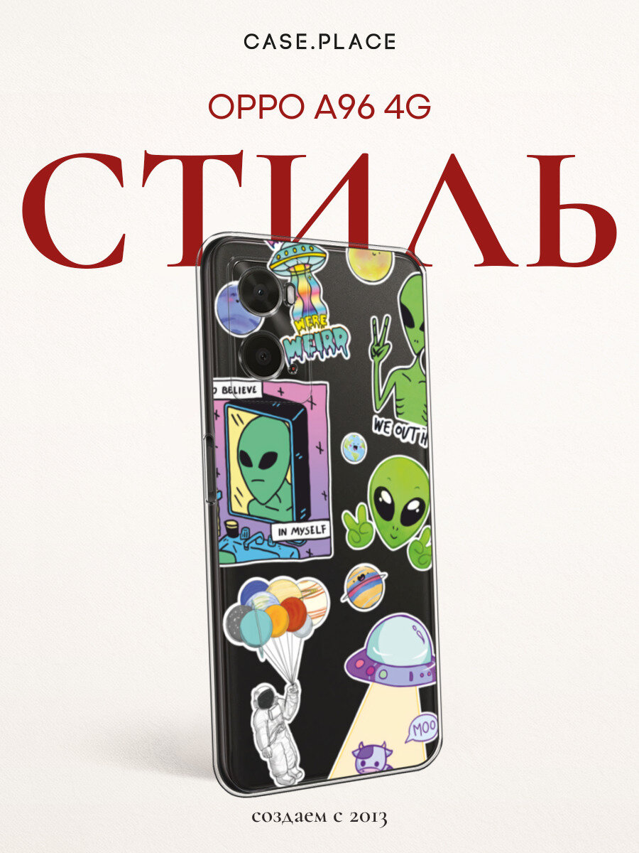 Чехол на Oppo A96 4G / Оппо А96 4G с принтом Инопланетяне, прозрачный