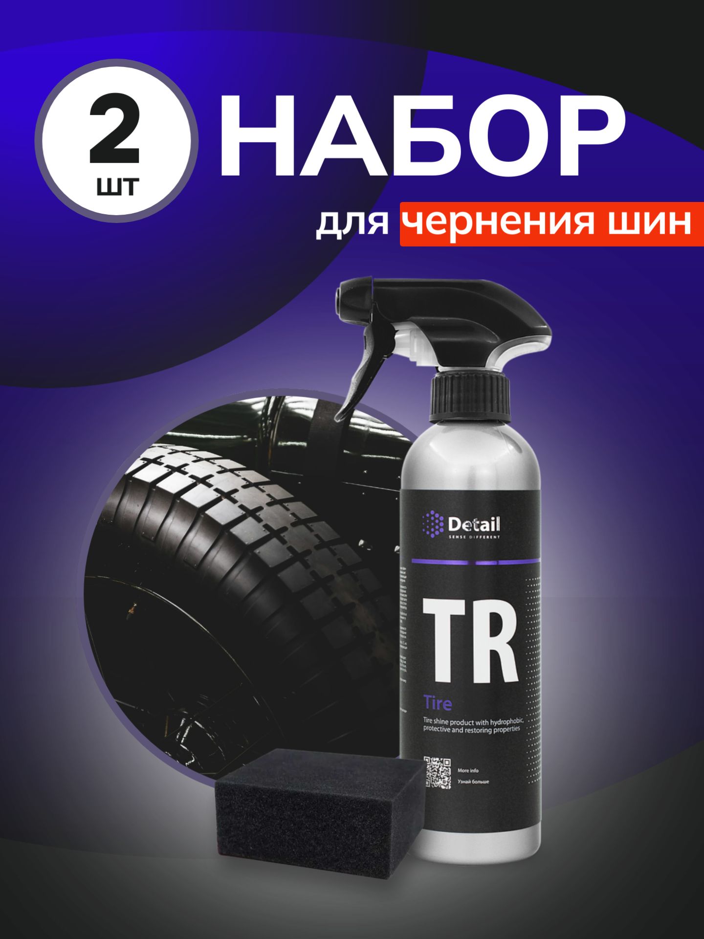 Чернитель резины для авто с губкой Detail TR 500 мл набор для шин