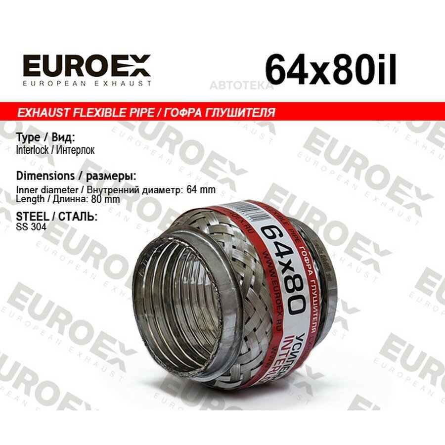 Гофра глушителя 64X80 усиленная (INTERLOCK) EUROEX 64X80IL
