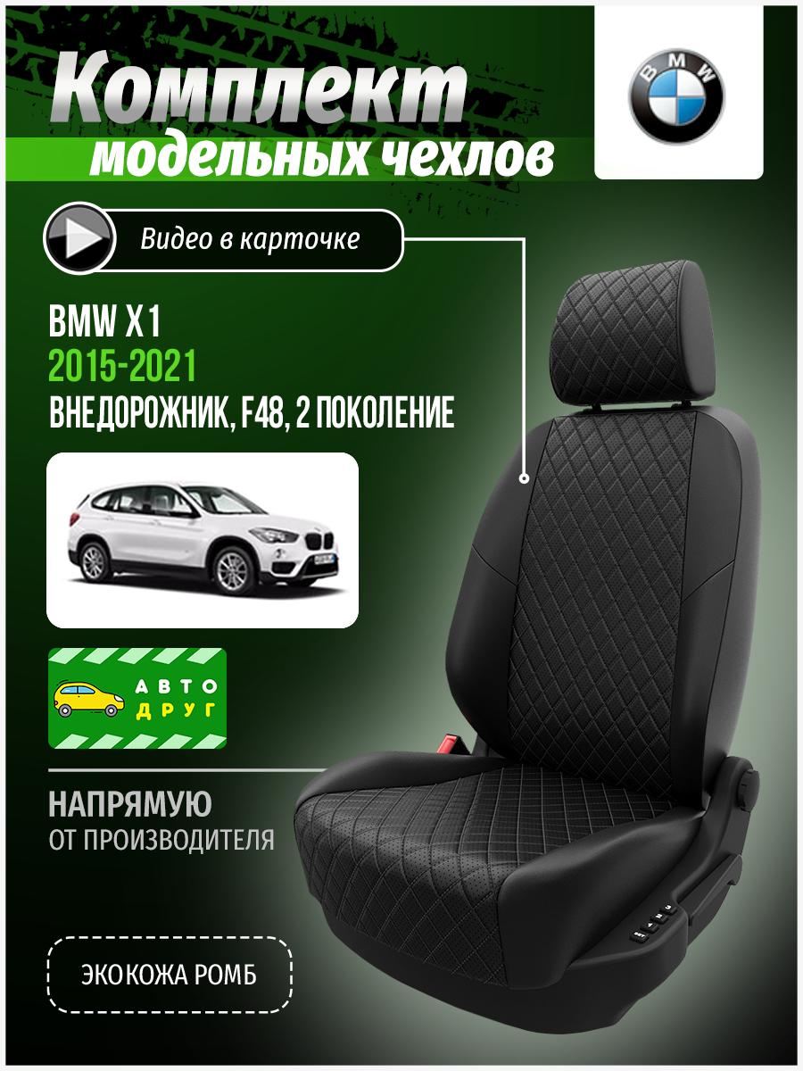 Чехлы БМВ X1 (BMW X1) 2015-2022 2 F48 внедорожник Экокожа с ромбом Черный A0052D068 Автодруг