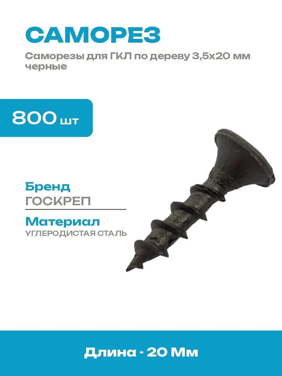 Саморезы по дереву 3,5x20 мм черные фосфатированные 1 кг