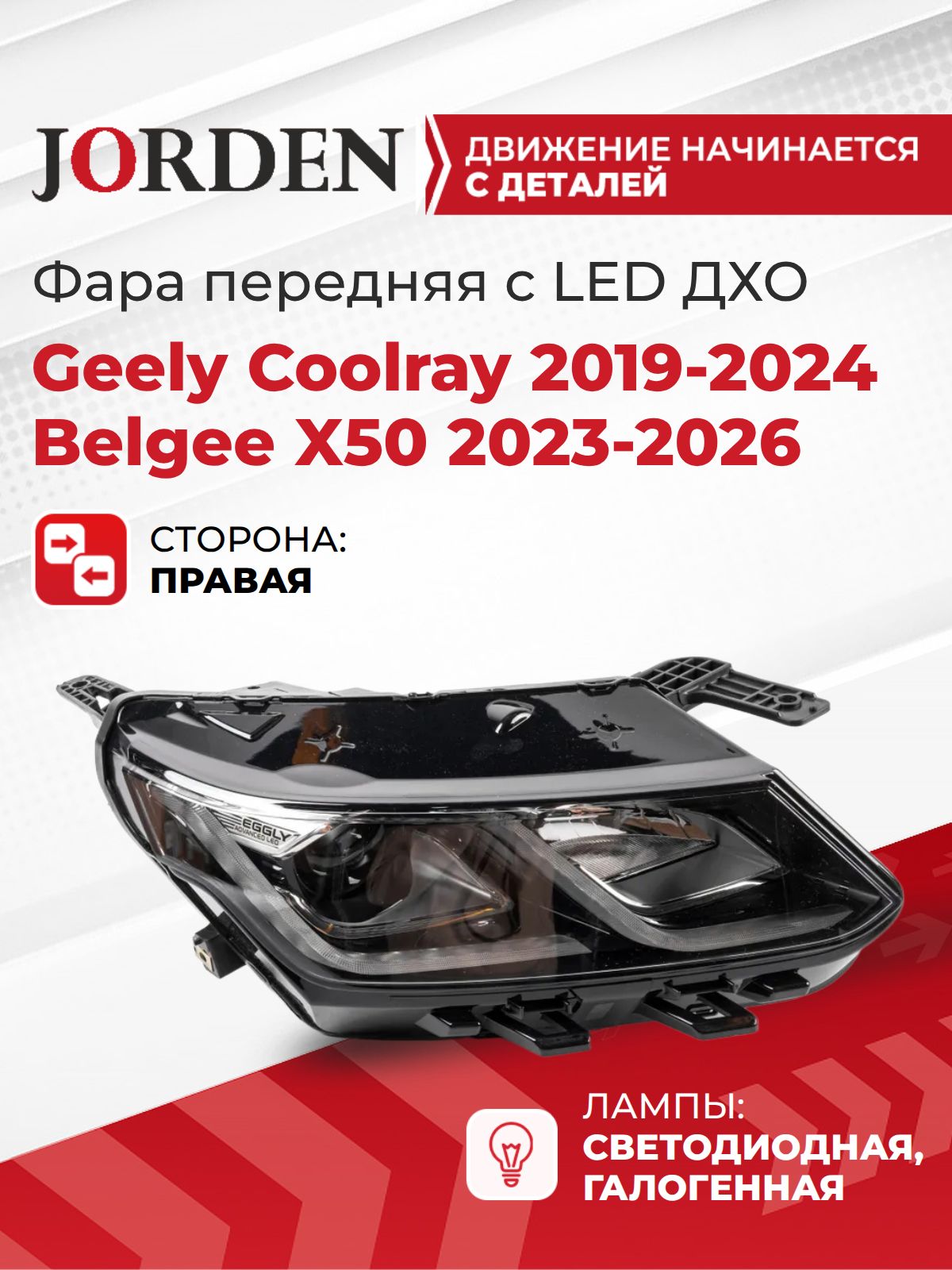 Фара правая Geely Coolray 2019-2024 Belgee X50 2023-2026 Кулрей/Белджи диодная LED ДХО, фонарь передний оптика головного света под штатный оригинал