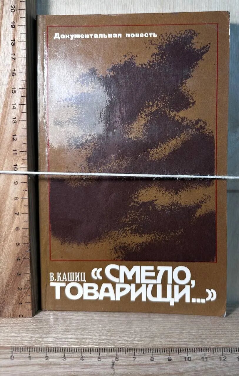 Смело, товарищи...