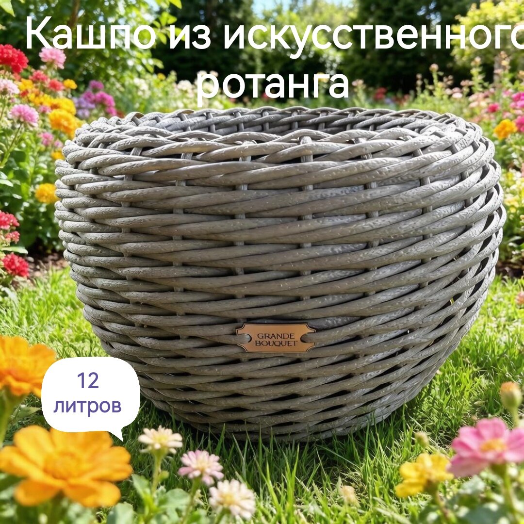 Кашпо для цветов из искусственного ротанга 12 литров, для дома и сада. Цвет серый.