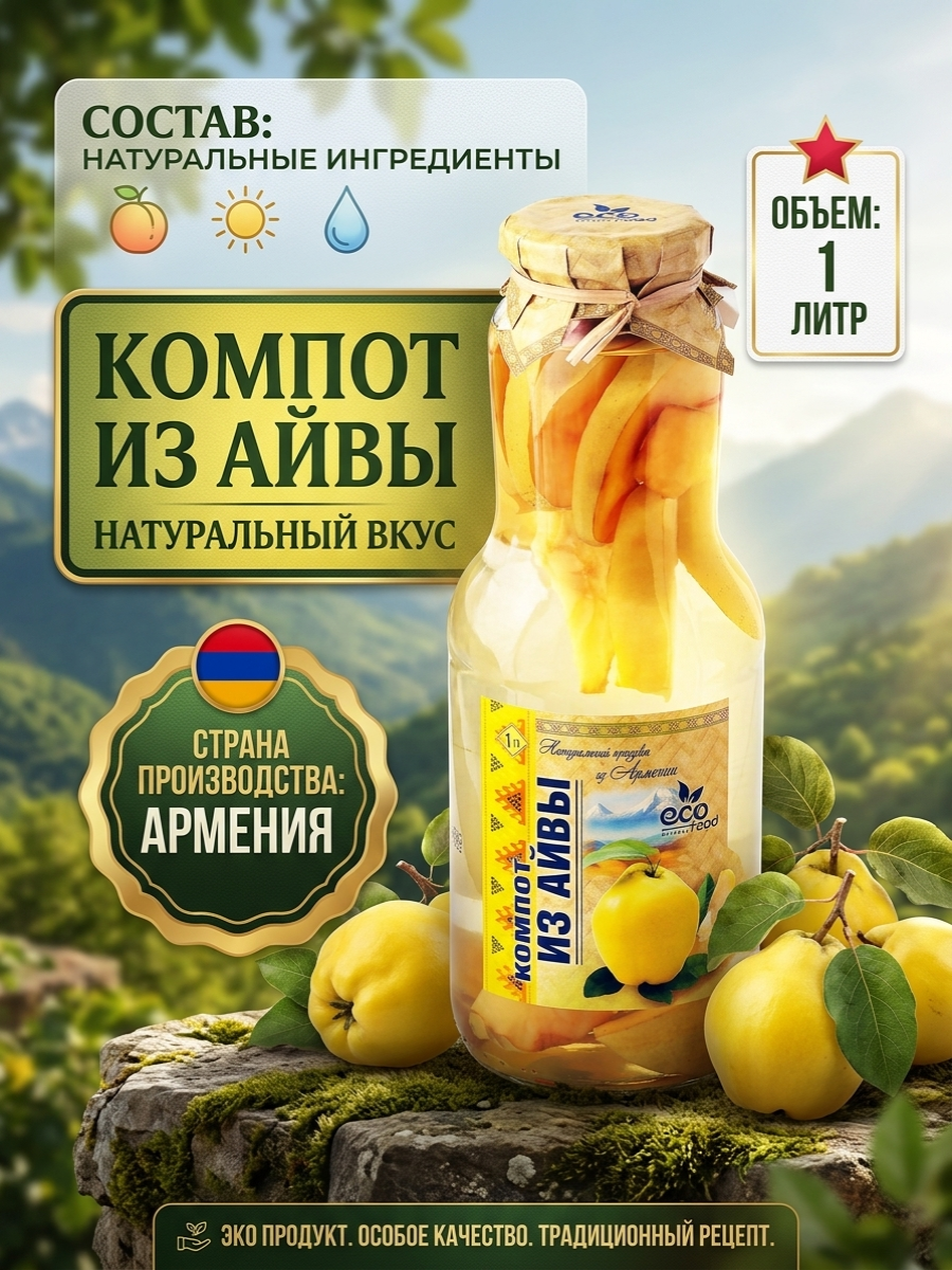 Компот натуральный из айвы , 1 л, Ecofood ( Армения )