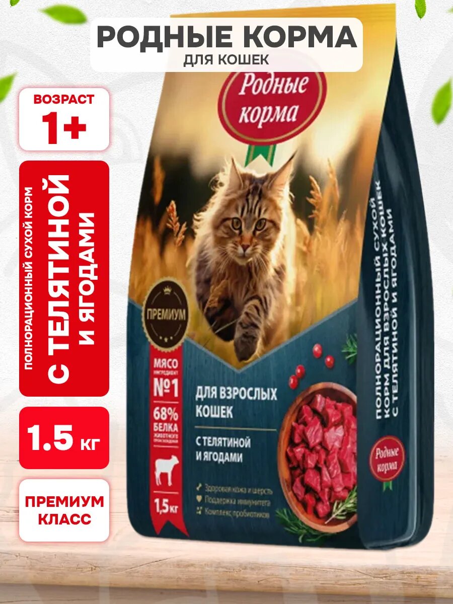 Корм сухой Родные Корма для взрослых кошек, телятина и ягоды, 1,5 кг