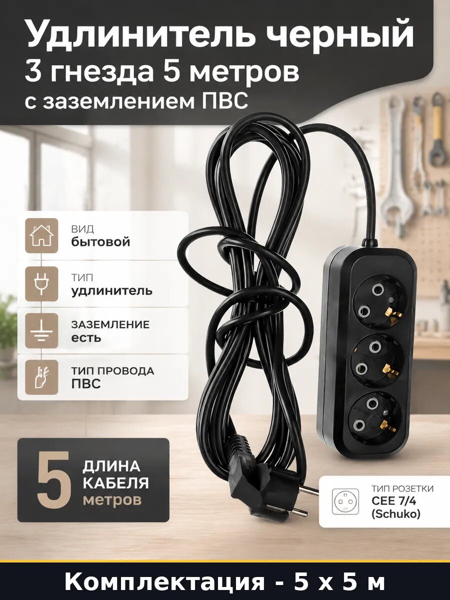 Удлинитель черный, 3 розетки, с заземлением, ПВС 3x0.75, 5 м, 220 В, 10 А, 2300 Вт, IP20, набор 5 шт