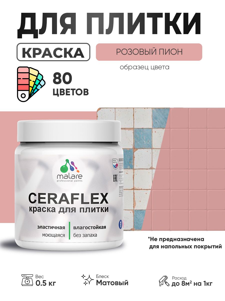 Акриловая краска для плитки Malare Ceraflex для керамической и кафельной плитки, стен в кухне и ванной, моющаяся быстросохнущая без запаха, матовая, розовый пион, 0.5 кг