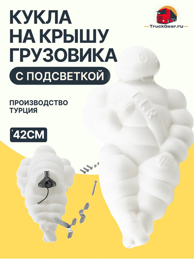 Кукла на крышу грузовика MICHELIN Турция большая 42см