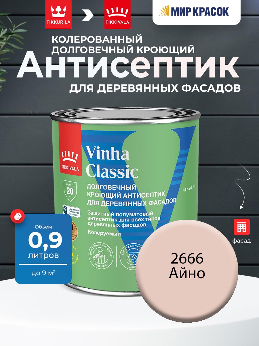 TIKKURILA VINHA CLASSIC антисептик кроющий, водоразбавляемый, колерованный, полуматовый, цвет Айно 2666 (0,9л)