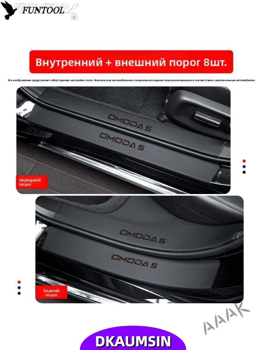 OMODA C5 Защитный коврик для порога автомобиля из натуральной кожи 8 шт, omoda c5 Автозапчасти