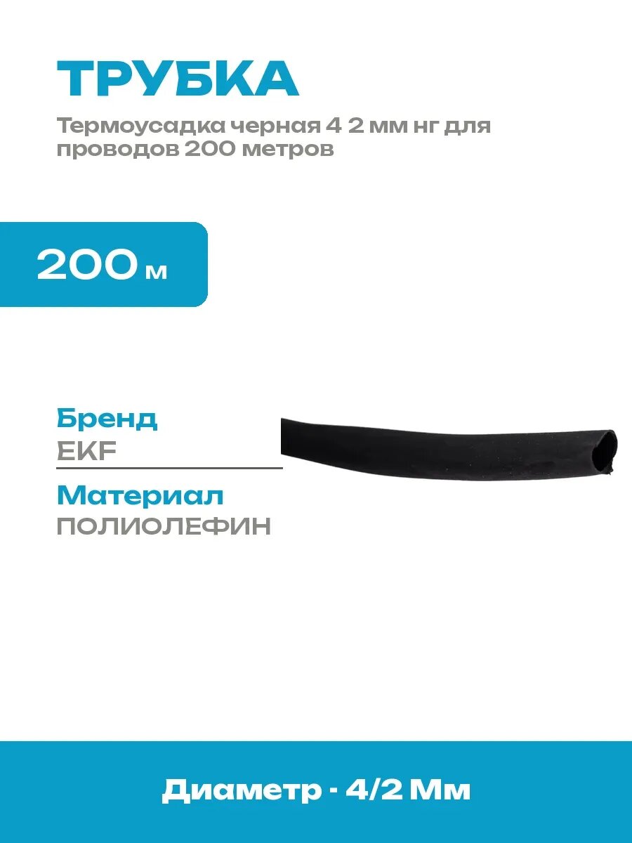 Термоусадка 4 2 мм черная без клея для электрики 200 метров