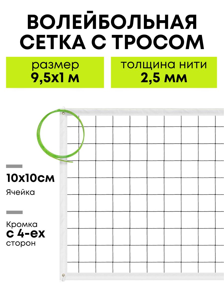 Сетка для волейбола 9,5х1м с тросом, нить 2,5мм, кромка с 4ех сторон
