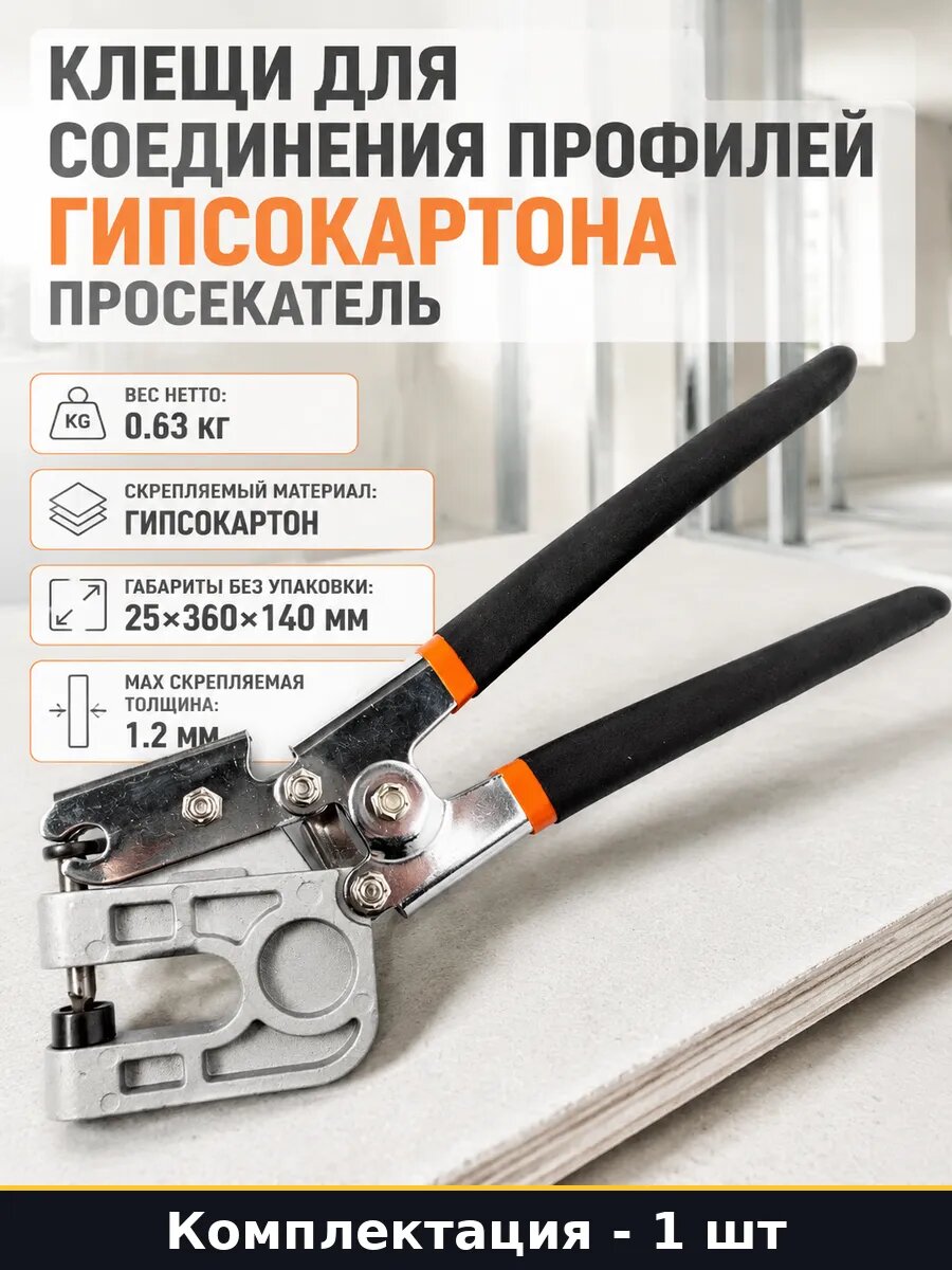 Клещи для соединения профилей гипсокартона просекатель