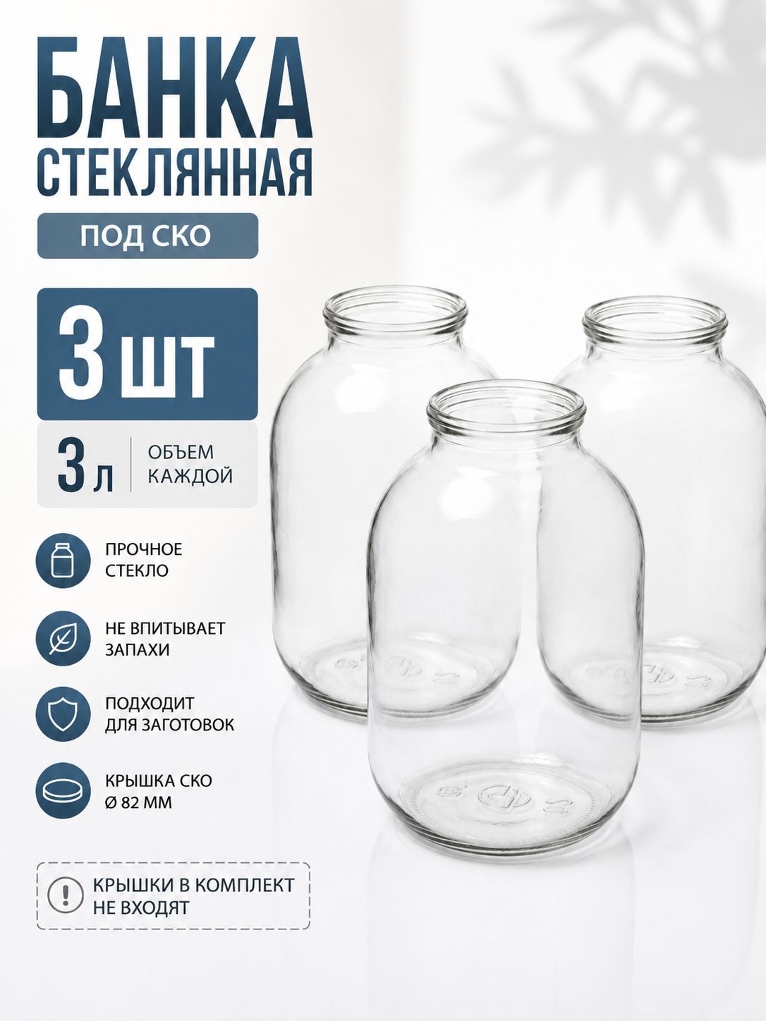 Банка стеклянная 3 л, СКО 82 мм, 15.4x23.6 см, 3 шт. Многоразовая емкость для консервации фруктов, ягод и овощей, подходит для длительного хранения меда, сухофруктов, варенья и других продуктов