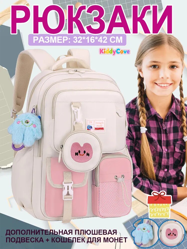 Рюкзак Kiddy Cove, 32x16x42 см, бежевый с розовым, для девочек и мальчиков, школьный