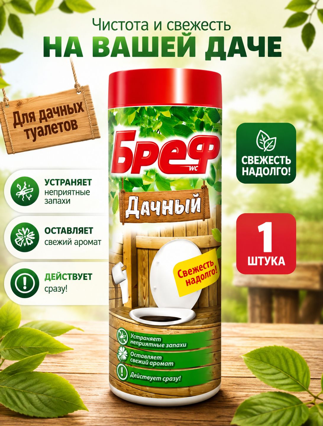 Бреф Дачный, средство для дачного туалета