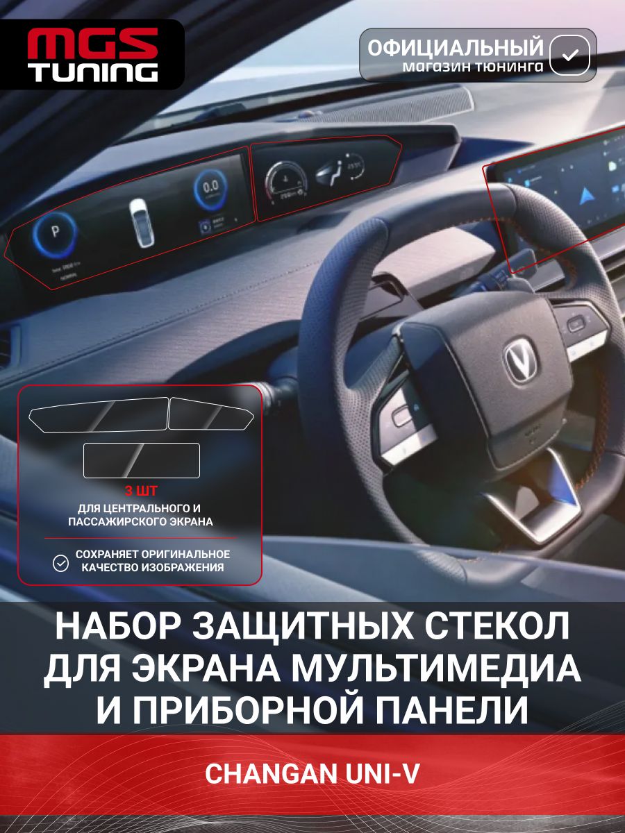 Защитные стекла на экран приборной панели Changan UNI-V, прозрачное