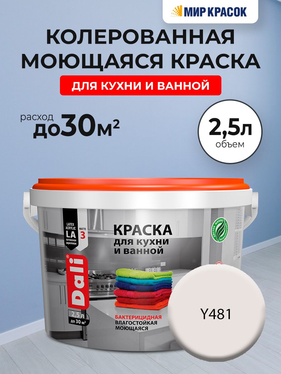 DALI краска колерованная для кухни и ванной, акриловая, моющаяся, глубокоматовая, цвет: Y481 (2,5л)