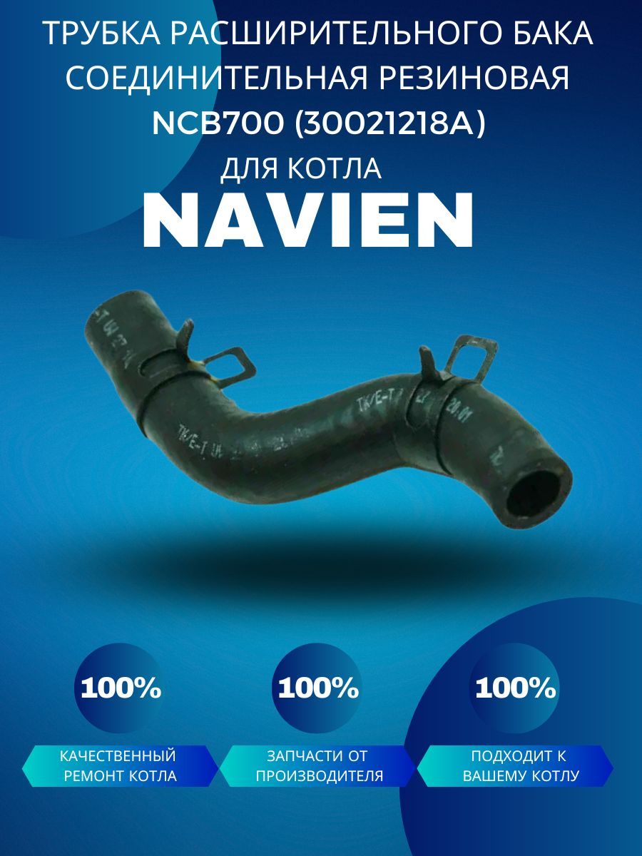 Трубка расширительного бака соединительная резиновая для котла Navien NCB700 (30021218Ak)