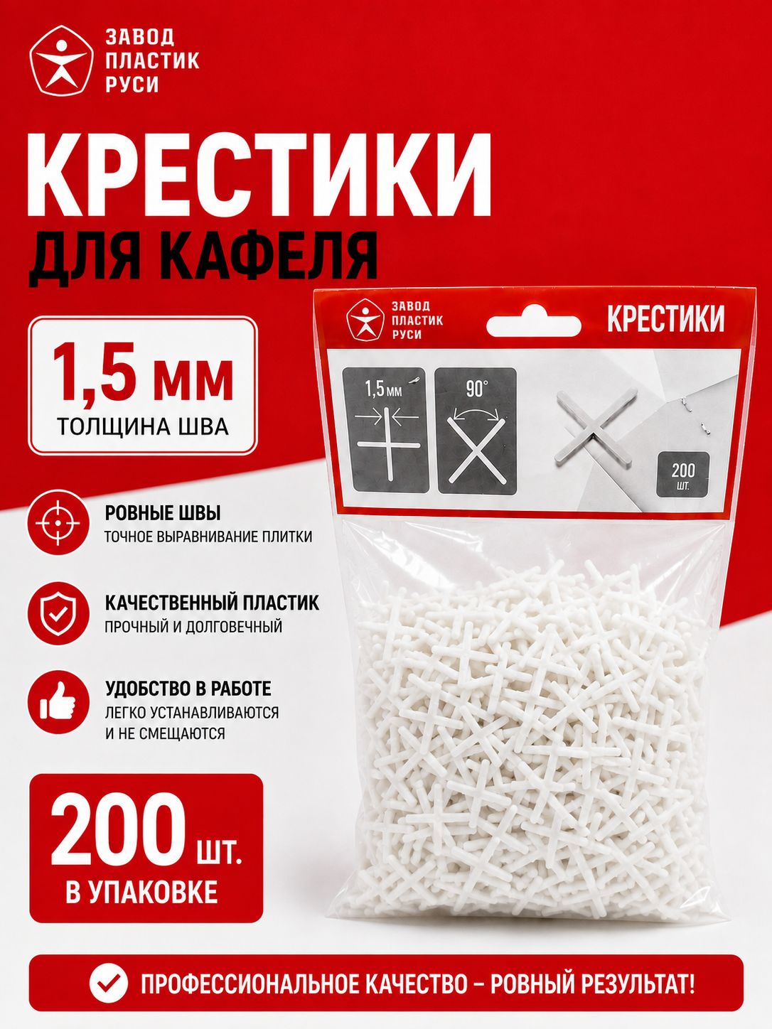 Крестики для кафеля Завод Пластик Руси 1,5мм 200шт.