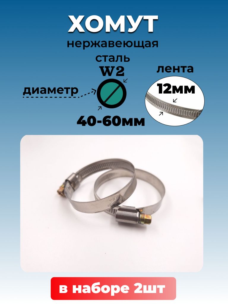 Хомут червячный из нержавеющей стали, разм. 40*60 мм, лента 12 мм. Комплект 2 шт.