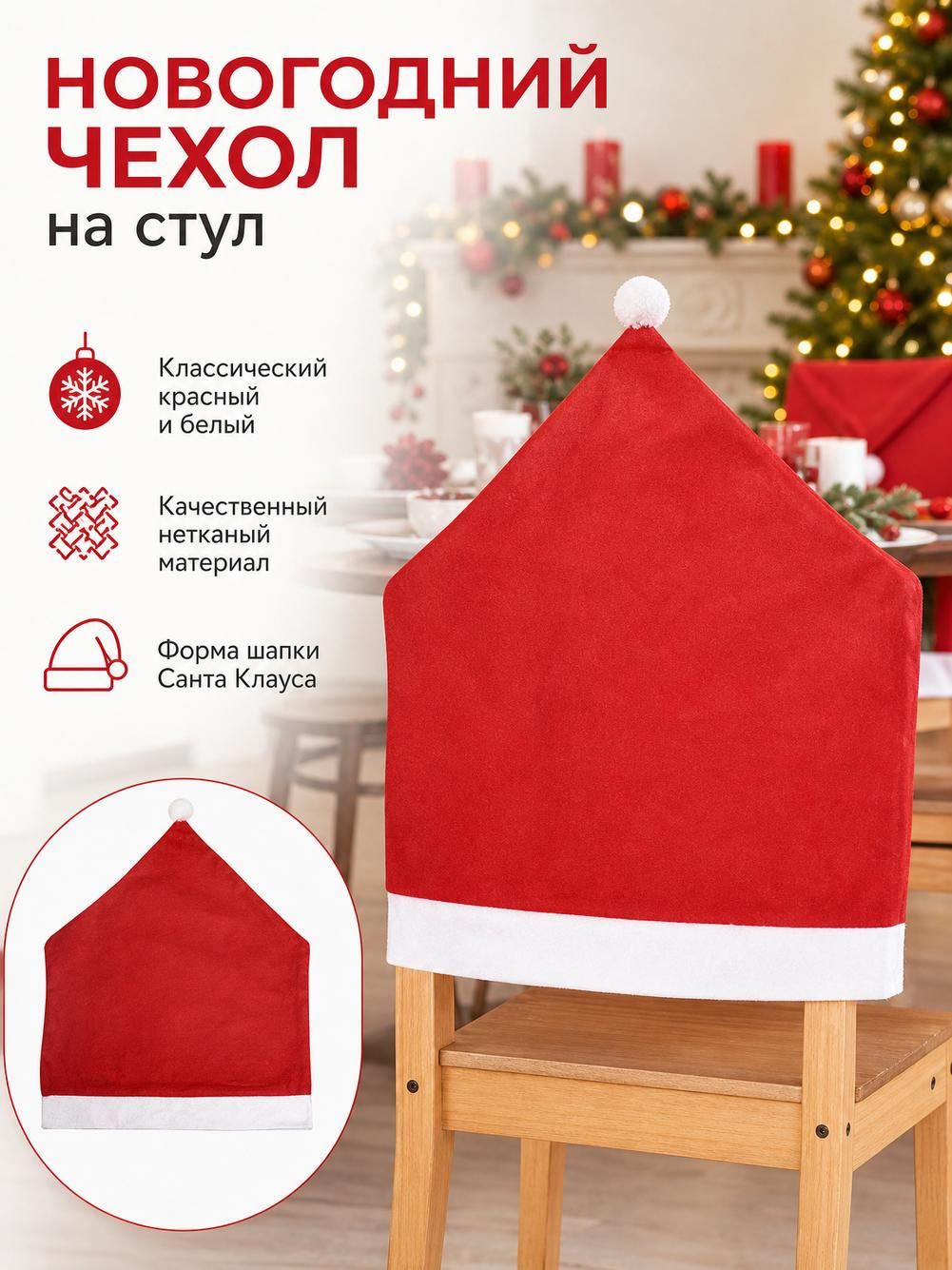 Чехол на спинку стула новогодний, красный с белым, с помпоном, размер 60 x 50 см