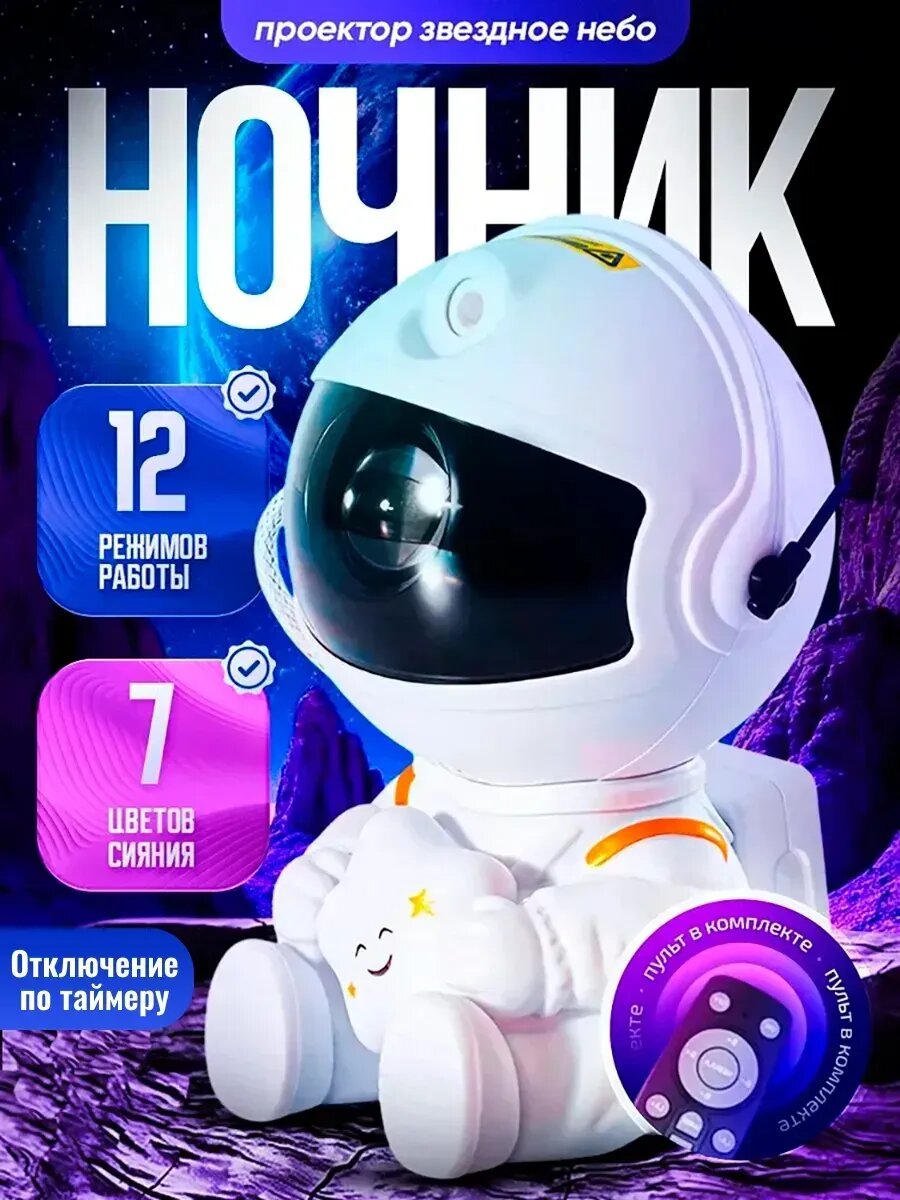 Ночник проектор звездное небо космонавт маленький, питание USB, пульт ДУ, RGB