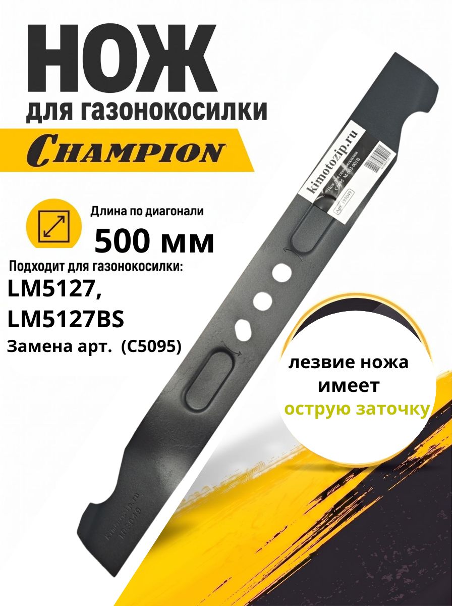Нож для газонокосилки 500 мм, Champion LM5127, LM5127BS (С5095)