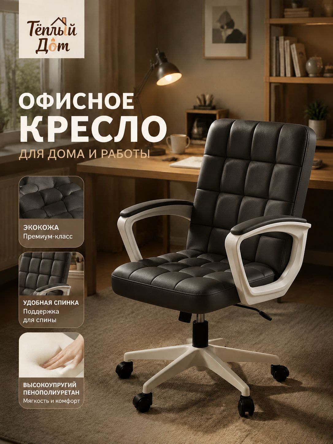 Избушка-Теплушка Офисное кресло, (черный), w12