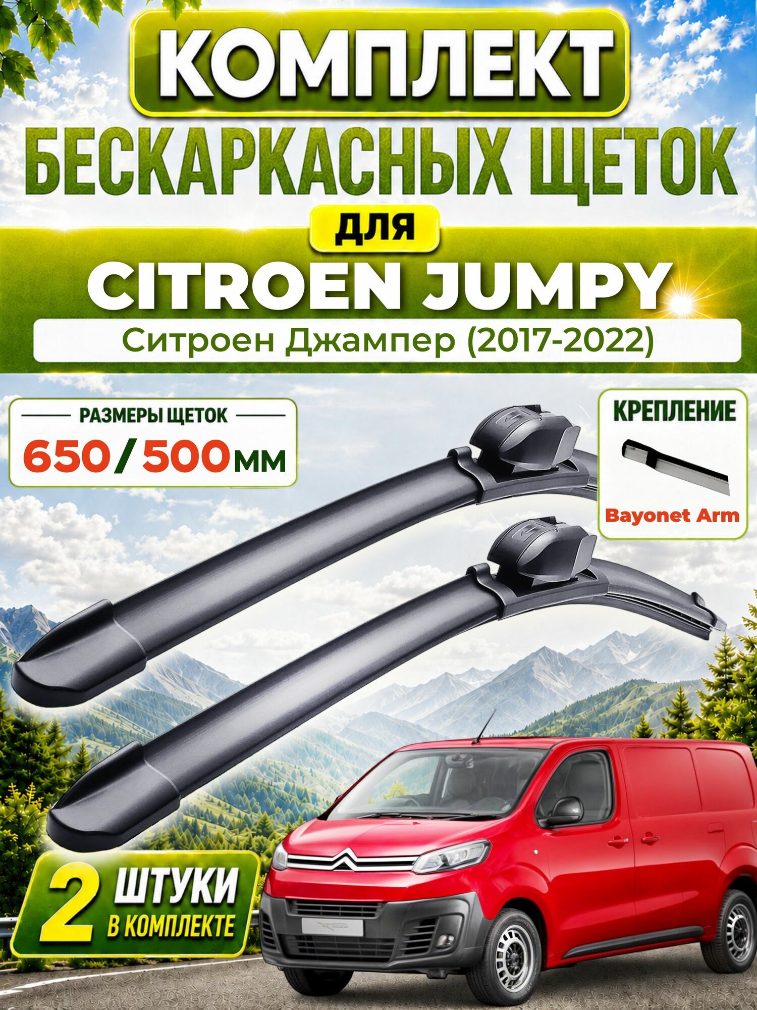 Дворники для Ситроен Джампер (2017-2022), щетки CITROEN JUMPY