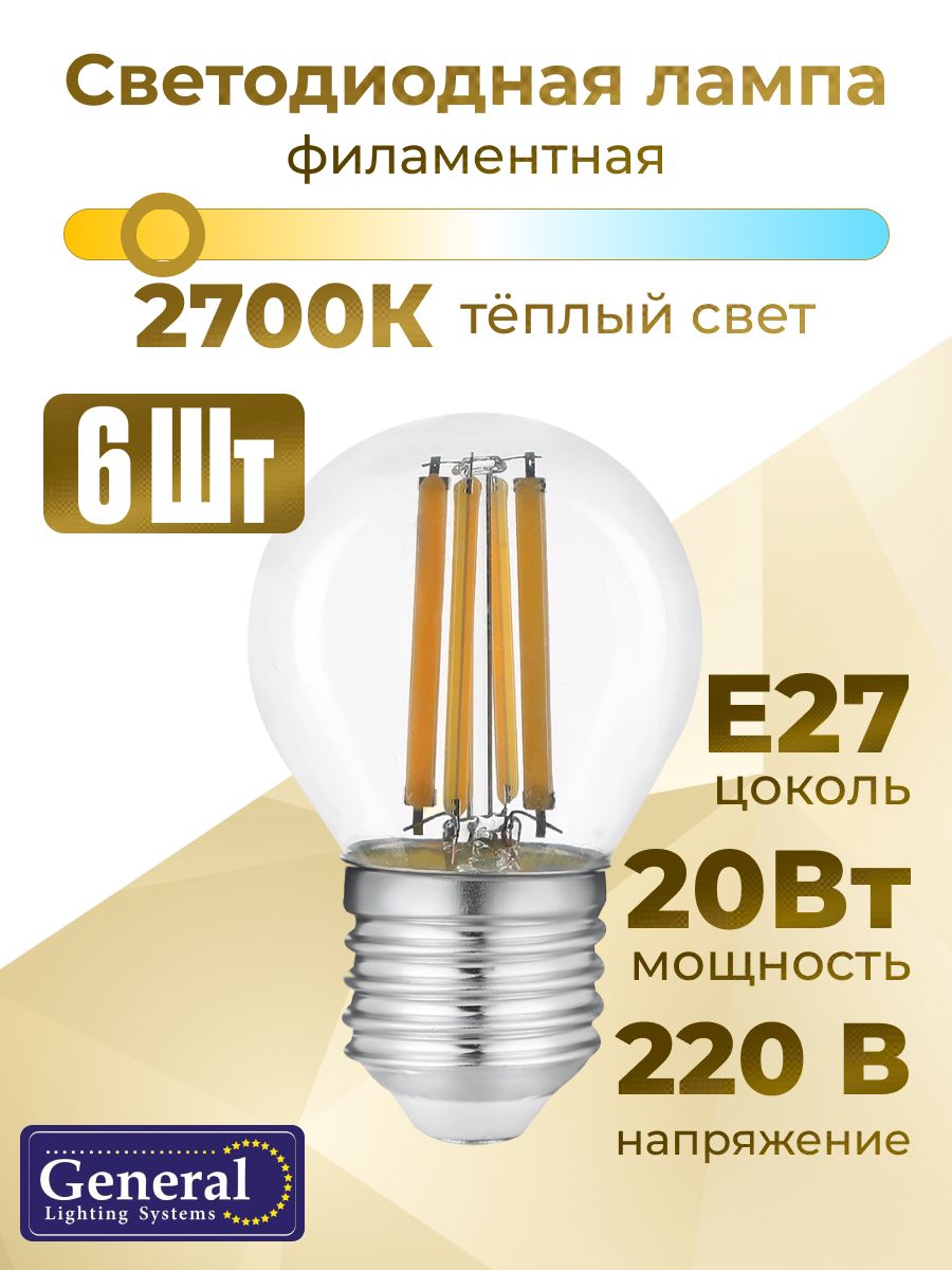 Лампа светодиодная филаментная, Комплект из 6 шт, 20 Вт, Цоколь E27, 2700К, Форма лампы Шар, G45S