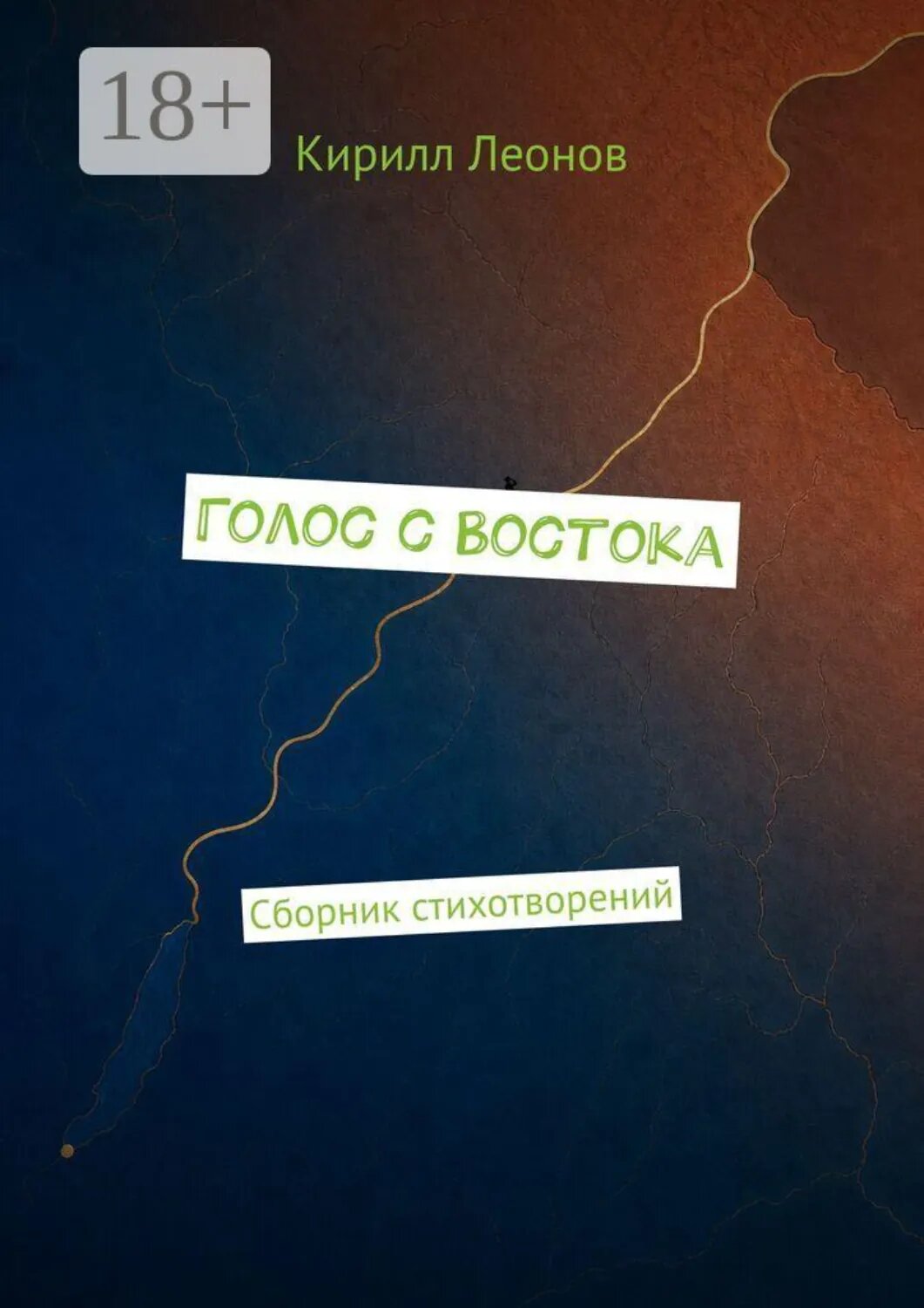 Голос с Востока [Цифровая книга]