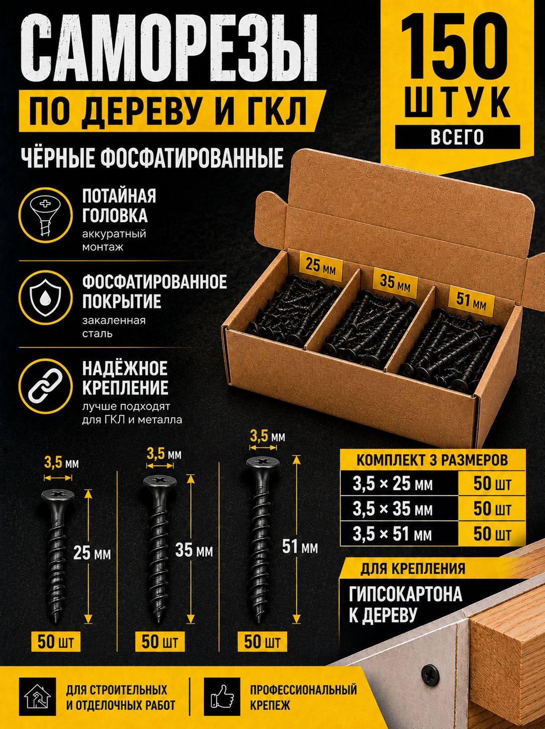 Комплект Саморезов по дереву для гипсокартона 3,5х51/35/25 мм, черные, фосфатированные, 150 шт