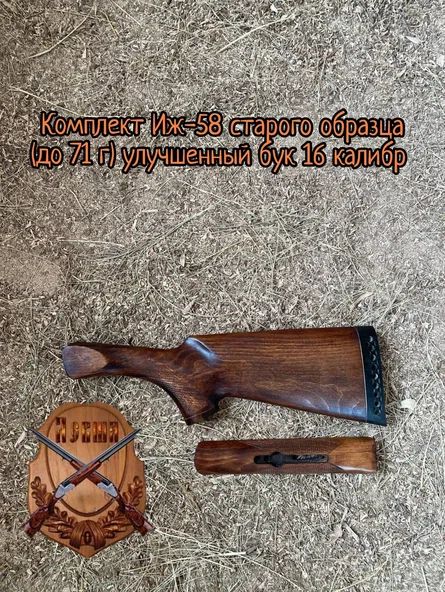 Комплект Иж-58 Старого образца (до 71г) Улучшенный бук 16 калибр