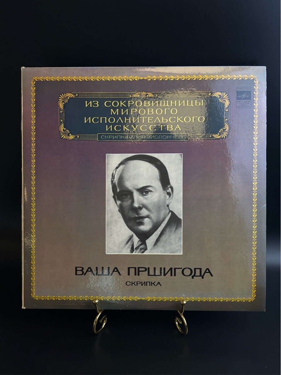LP Ваша Пршигода - Скрипка. Из Сокровищницы Мирового Исполнительского Искусства. Виниловая пластинка 12 дюймов. Мелодия СССР 1981 год.