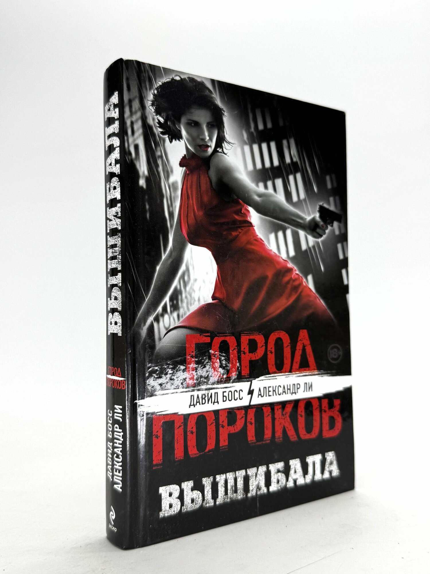 Книга «Город пороков. Вышибала», Давид Босс, Александр Ли, Твердый переплет
