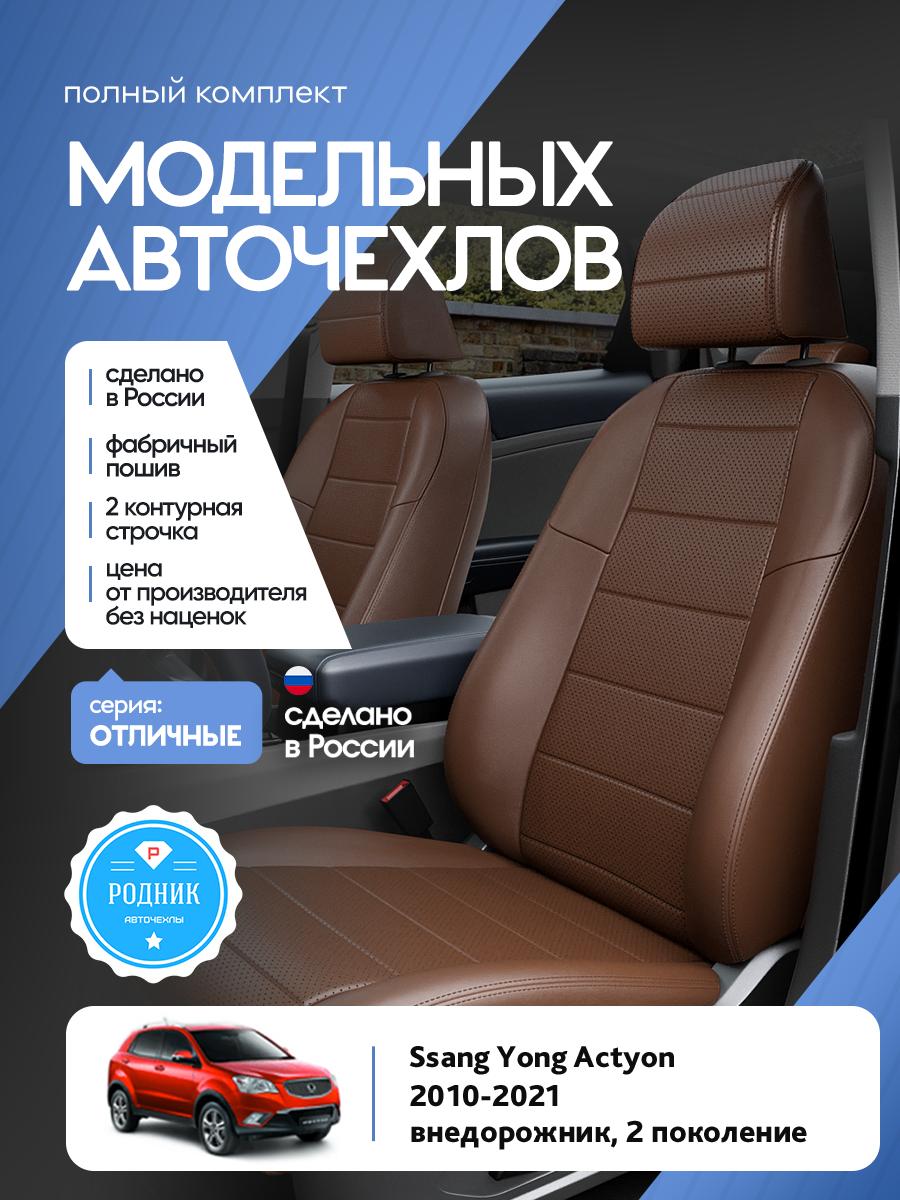 Чехлы Санг Йонг Экшн (Ssang Yong Actyon) 2010-2024 2 внедорожник Экокожа Темно-Коричневый RD5044-F4358-2 Родник