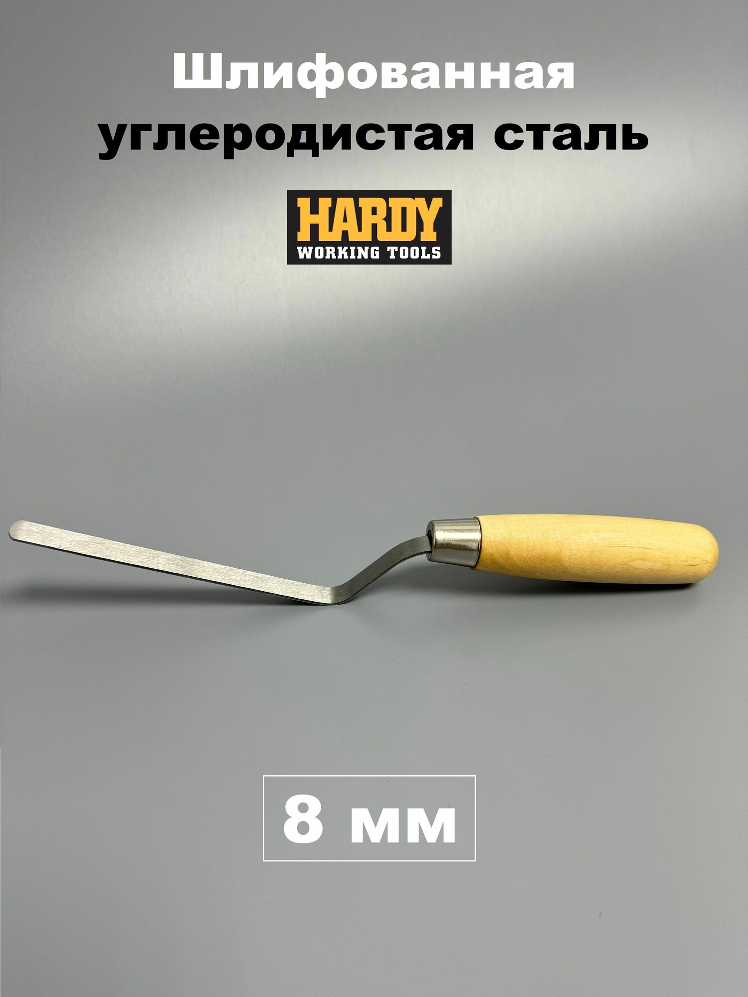 Расшивка швов для кирпича 8мм, шлифованная углеродистая сталь